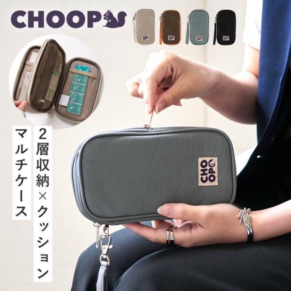 CHOOPの新シリーズ／トラベルシュープ普段から旅行まで使えるマルチ収納ポーチ。2層になった収納はクッション入りでガジェットポーチとしても安心して収納できる。メッシュで通気性の良いポケットも豊富に。カードもきちんと収まるポケットもありお財布...