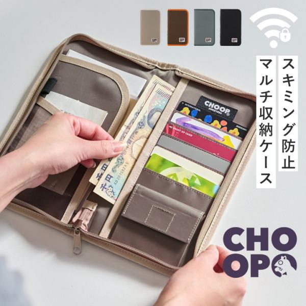 CHOOPの新シリーズ／トラベルシュープスキミング防止機能付きマルチケース。日常使いから旅先まで！財布兼用の収納ケース。通帳やパスポート、お薬手帳も収まる！カード入れや小銭入れもついてお財布代わりにも。家族の通帳をまとめて家計管理に、診察券...