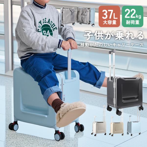 旅行がたのしく、快適に！子供が乗れるキャリーケース登場。疲れて歩きたがらない時や待ち時間のイス代わりに！子供がたのしく乗ってくれるので移動も楽に。空港や駅でも大活躍するキャリーケース。耐荷重22kgまで対応、大容量の37L収納！細々としか小...