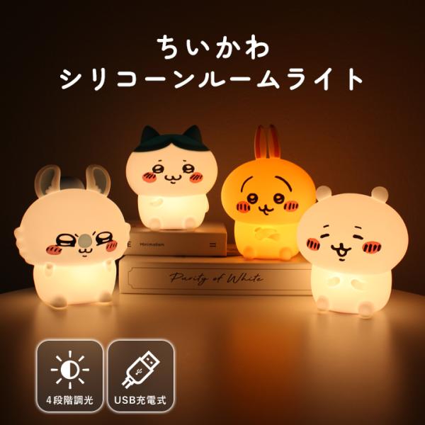 ちいかわ ルームライト ハチワレ うさぎ モモンガ シリコン ちいかわ ルームライト ハチワレ うさぎ モモンガ シリコン