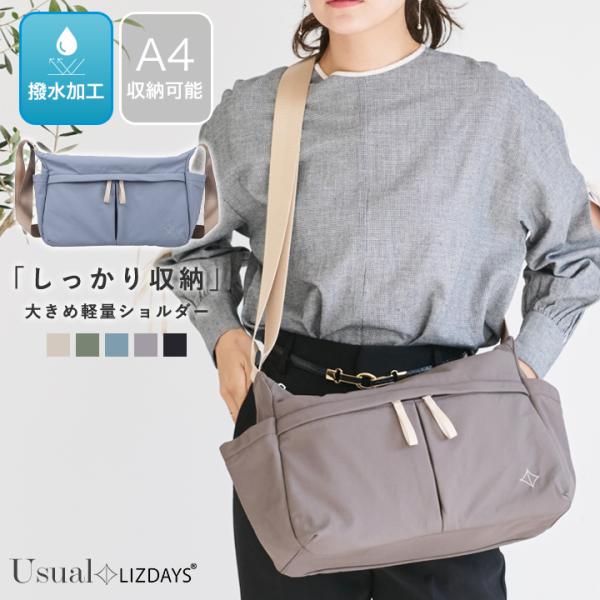 LIZDAYS新シリーズ「Usual(ユージュアル)」はシンプルさとカジュアルさを兼ね備えていつでもどこへでも連れていきたいアイテムを展開。A4サイズ対応で通勤通学などの普段使いからトラベルシーンまで幅広く使えるショルダーバッグ。【サイズ（...