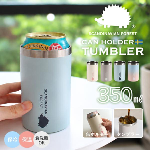人気北欧ブランド "SCANDINAVIAN FOREST" から2WAYステンレス缶ホルダーが登場。＜350ml＞2WAYステンレス缶ホルダー【サイズ（cm）】直径：（外）約7、（内）約6.5、高さ：約11.5【重量（g）】約160【素材...