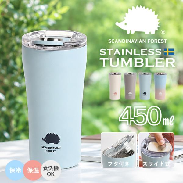 人気北欧ブランド "SCANDINAVIAN FOREST" からステンレスタンブラーが登場。＜450ml＞フタ付きステンレスタンブラー【サイズ（cm）】直径：（上部）約8、（底）約7、高さ：約15【重量（g）】約280【素材】内びん：ステ...