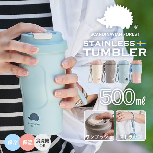 人気北欧ブランド "SCANDINAVIAN FOREST" からステンレスタンブラーが登場。＜500ml＞フタ付きステンレスタンブラー【サイズ（cm）】直径：（上部）約8、（底）約7、高さ：約18【重量（g）】約300【素材】内びん：ステ...