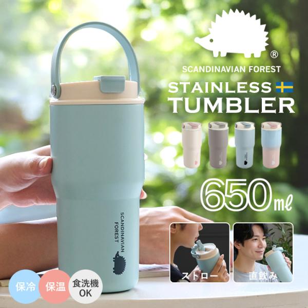 人気北欧ブランド "SCANDINAVIAN FOREST" からステンレスタンブラーが登場。＜650ml＞フタ付きステンレスタンブラー【サイズ（cm）】直径：（上部）約9、（底）約7.5、高さ：約17【重量（g）】約350【素材】内びん：...