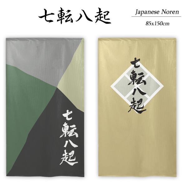 のれん 暖簾 和柄 漢字 七転八起 85×150cm 日本製 : styletown のれん 暖簾 和柄 漢字 七転八起 85×150cm 日本製 : styletown