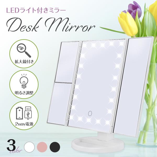 三面鏡 卓上ミラー 女優ミラー LED ライト 付きどこでもメイクがしやすい三面鏡LEDライト付きで化粧ムラもよく見える2倍・3倍の拡大鏡と、吸盤で固定できる10倍拡大鏡付きキメ細かいメイクもラクラク ♪LEDライトはボタンの長押しで明るさ...