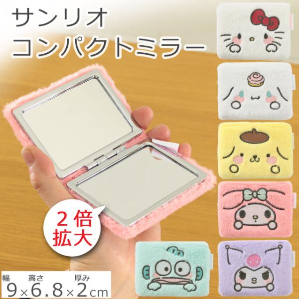 ■サイズ：9×6.8×2cm■素　材：本体：ABS樹脂　　　　　生地：ポリエステル　　　　　ガラス■生産国：中国製■バリエーション：ハローキティ　シナモロール　ポムポムプリン　マイメロディ　クロミ　ハンギョドン ※ご注意※商品撮影時には適切...