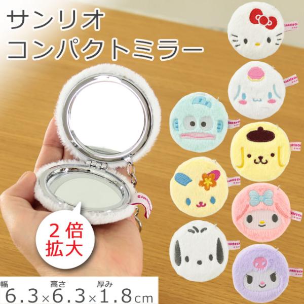 ■サイズ：6.7×6.7×1.8cm(カラビナ　7cm)■素　材：本体：ABS樹脂・生地：ポリエステル・鏡：ガラス■生産国：中国製サンリオの人気キャラクターのかわいいもふもふ素材の丸型コンパクトミラーです。刺繍デザインで立体感があり、カラビ...