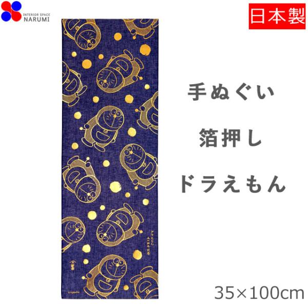 ■サイズ：幅約35cm×丈約100cm■素　材：綿100%　（アルミ箔）■原産国：日本製今まで老若男女を問わず幅広い世代に愛されてきた同作品に対しての感謝と敬愛の念を込め「未来の国からはるばると」原作絵を、ドラえもんブルーになぞらえた本藍と...