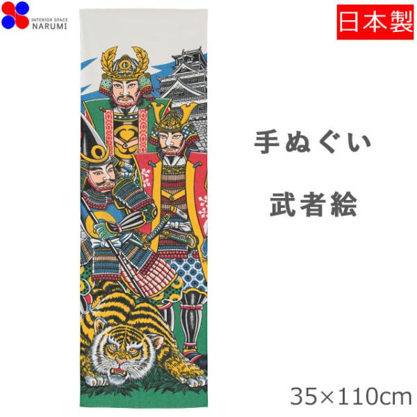 ■サイズ：35x110cm■素　材：綿100％■生産国：日本製浸透染めの技法で裏面まで美しく表現できています。賤ヶ岳の七本槍、虎退治、熊本城築城などで知られる安土桃山時代に活躍した肥後の大名「加藤清正」の武者絵てぬぐい。節句のお祝いや贈り物...