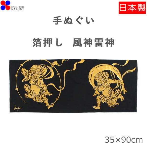 ■サイズ：35x90cm■材　質：綿100％■生産国：日本額に入れて壁に飾ればインテリアとしてお使いいただけます。漆黒の生地に、勇壮な二神の姿が金箔で鮮やかに描かれた逸品です。風神が纏う風袋（ふうたい）の躍動感、雷神が打ち鳴らす太鼓の迫力が...