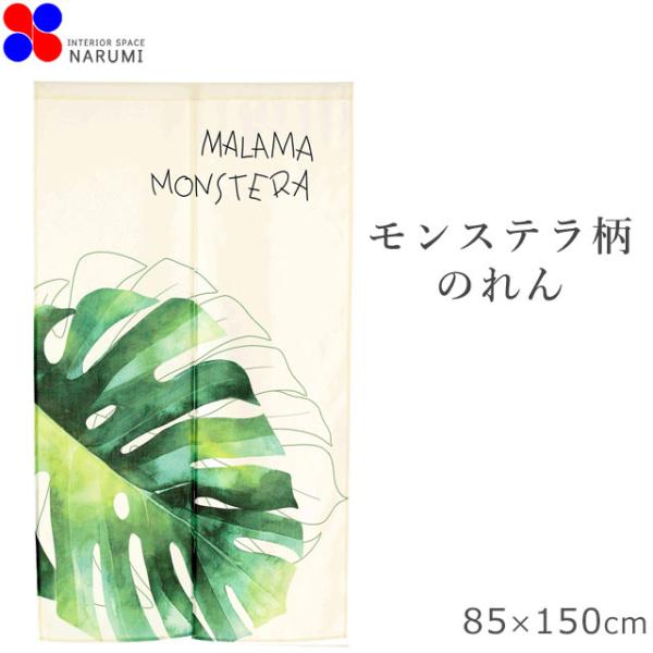 ■サイズ：約85×150cm■素　材：ポリエステル100%■生産国：中国製■仕　様：こちらののれんは真ん中が割れております。少し厚めで透けにくい、織柄の入ったポリエステル生地にプリントをしています。※備考商品をつるす際にはフリーポールをお使...