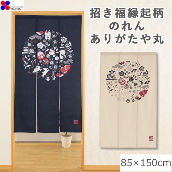■サイズ：幅約85cm×高さ(丈)約150cm■素　材：【ベージュ】綿100％　　　　　【ネイビー】綿・ポリエステル・レーヨン■生産国：インド製■仕　様：こちらののれんは３つに割れております。■備考■商品をつるす際にはフリーポール(別売)を...