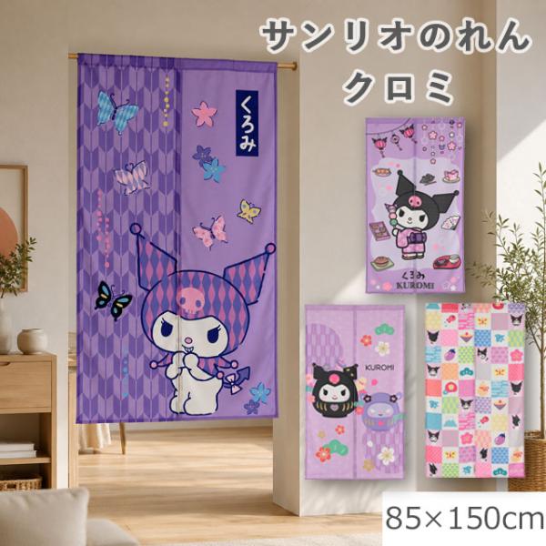 ■サイズ：幅約85cm×高さ(丈)約150cm■材　質：ポリエステル100%■原産国：中国製かわいいクロミちゃんの柄で、お部屋も明るくなります。■おすすめの使用シーン新築 引越し 開店 結婚 誕生日 母の日 敬老の日お中元 お歳暮 バレンタ...