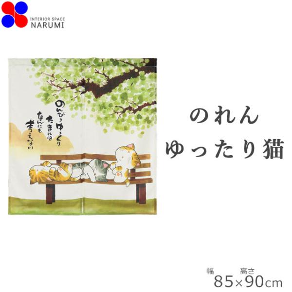 ■サイズ：幅約85cm×丈約90cm■素　材：ポリエステル100%■原産国：中国製■仕　様：のれんの中央は割れているタイプです。レース生地に猫柄をプリントしました。木のそばでゆったりとくつろぐ猫を描いた、和風デザインののれんです。どこか力の...