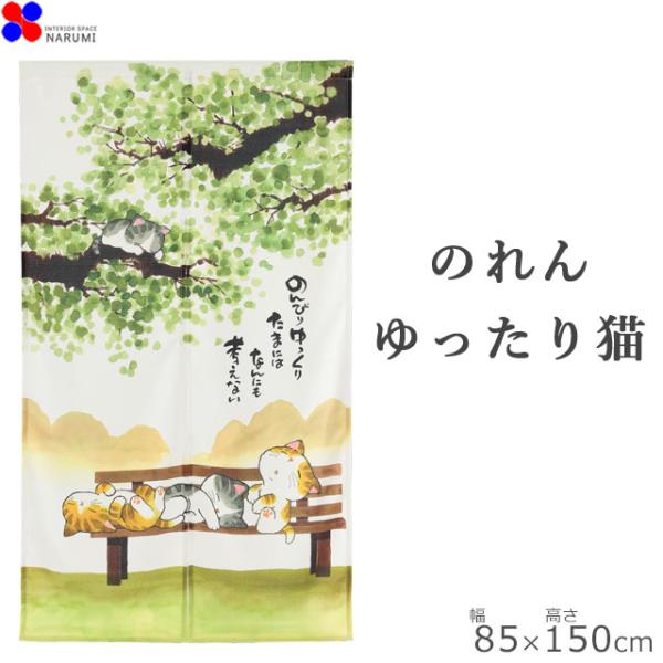 ■サイズ：幅約85cm×丈約150cm■素　材：ポリエステル100%■原産国：中国製■仕　様：のれんの中央は割れているタイプです。レース生地に猫柄をプリントしました。木のそばでゆったりとくつろぐ猫を描いた、和風デザインののれんです。どこか力...