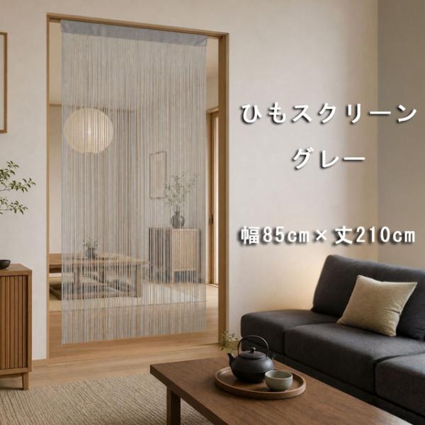 ■サイズ　幅85cm×高さ210cm■材　質　ポリエステル100%※ポールは別売りとなっております。長さカット可能！自分好みの長さにできます。細い紐が沢山集まって作られている間仕切りスクリーン(ひものれん)です。さらさらとやわらかい空間がで...