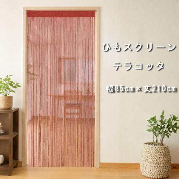 ■サイズ　幅85cm×高さ210cm■材　質　ポリエステル100%※ポールは別売りとなっております。長さカット可能！自分好みの長さにできます。細い紐が沢山集まって作られている間仕切りスクリーン(ひものれん)です。さらさらとやわらかい空間がで...