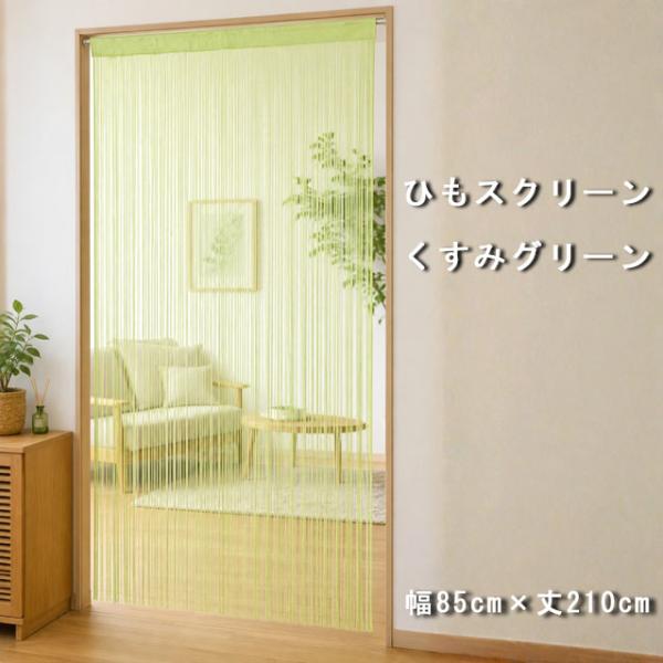 ■サイズ　幅85cm×高さ210cm■材　質　ポリエステル100%※ポールは別売りとなっております。長さカット可能！自分好みの長さにできます。細い紐が沢山集まって作られている間仕切りスクリーン(ひものれん)です。さらさらとやわらかい空間がで...