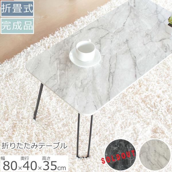 ■サイズ：横約80cm×奥行約40cm×高さ約35cm■材　質　天板：合成樹脂化粧繊維版（PVC）、MDF　脚　：スチール■商品説明※27-414ブラックは、販売終了です。石目調の模様のテーブルです。使わない時は、場所を取らずに収納できます...