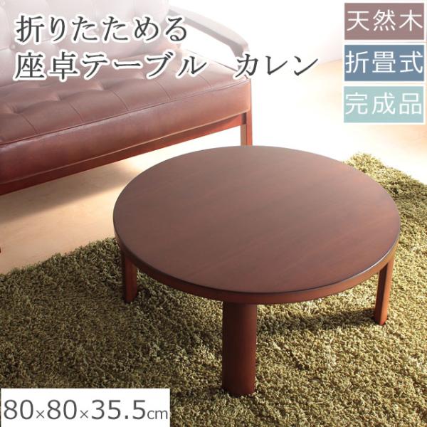 【サイズ】幅約80cm×奥行約80cm×高さ約35.5cm【重　量】約10kg座卓　丸テーブル　折り脚テーブル天板は高級材のウオールナット突板を使用。ラッカー塗装※熱い物を置くと塗装が変色する場合がございますので、コースターやクロスのご使用...