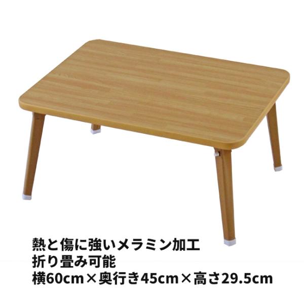 折りたたみテーブルで、使わないときに簡単に収納できるので空間を有効活用できます。木目調の天板は、落ち着いた雰囲気をでお部屋に温かみをもたらします。■サイズ横60cm×奥行き45cm×高さ29.5cm■材質表面：合成樹脂化粧繊維板：メラミン塗...