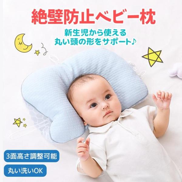 ベビー枕 出産祝い ベビー用品 赤ちゃん 枕 まくら 絶壁防止 三面調節 通気性抜群 丸洗い 吐き戻し防止 新生児 0ヶ月 向き癖防止 洗える 高さ調節 子供 ベビーピロー 向き癖丸い頭 ベビーまくら 通気 寝ハゲ対策 睡眠サポート 頭の形...