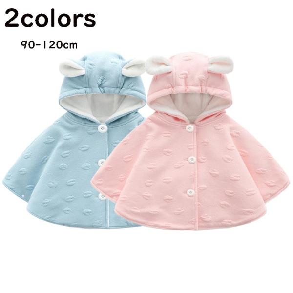 商品の説明ベビー キッズ ポンチョ防寒 前開き フード付き 子供服 女の子 コツトン マント 出産祝い プレゼント90 100 110 120材質：コツトン色：ピンク,ブルーサイズ【90】 着丈/30 襟幅/15 cm【100】着丈/33 ...
