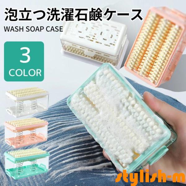 石鹸ケース 石鹸ケース ブラシ付き バス用品 泡立つ洗濯せっけんケース せっけん 石鹸 石けんケース 石けん台 ケース 泡立つ せっけん置き場 エリ 襟 袖 子供服 上履き くつ下 ユニホーム 汚れ 衣類の汚れ【カラー】ホワイト、ピンク、ミ...