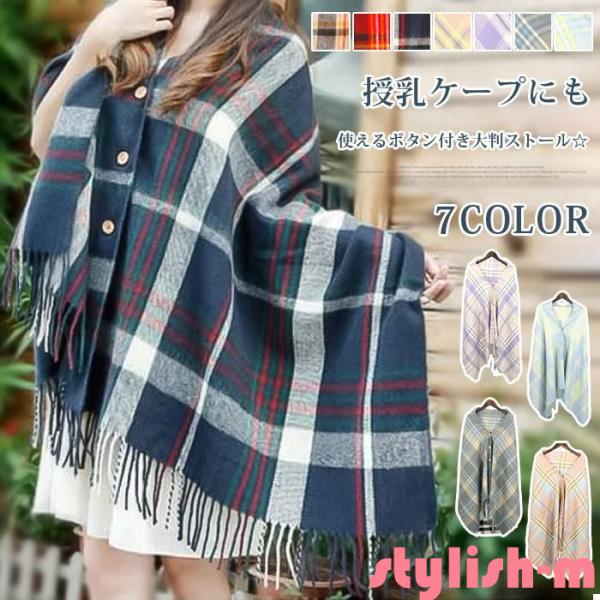 授乳ケープにも使えるボタン付き大判ストール☆ ストール 大判 厚手 ボタン付き 授乳ケープ レディース 大判ストール マフラー　秋冬 ポンチョ ボタン 出産祝 入院 羽織物 マタニティ プレゼント ギフト 20代 30代40代 50代 60...