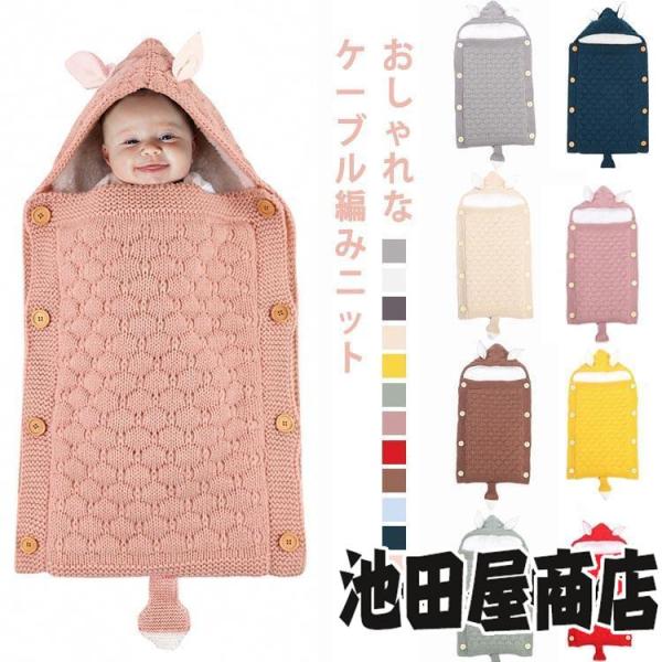 スリーピングバッグ 赤ちゃん 冬 おくるみ 秋冬 ベビー カー スリーピングバッグ 可愛い ニット ケーブル編み 裏シープボア ブランケット 寝袋 赤