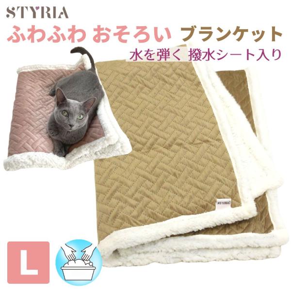 【発売日：2023年11月18日】スタイリア初のブランケットできました☆『キルティング加工』を施した、なめらかなマイクロファイバー生地と、ふわもこシープボア生地のリバーシブル仕様。スタイリアの各種ペットベッドと“おそろい”でご使用いただけま...