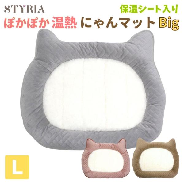 【発売日：2021年10月29日】暖かくて可愛い☆ 秋冬用の猫型マットです。お客様から多数のご要望をいただき、Bigサイズ誕生！大型の猫ちゃんや小型のワンちゃんにもお使いいただけるようになりました。座面部分は３層構造。ふんわり暖かなシープボ...