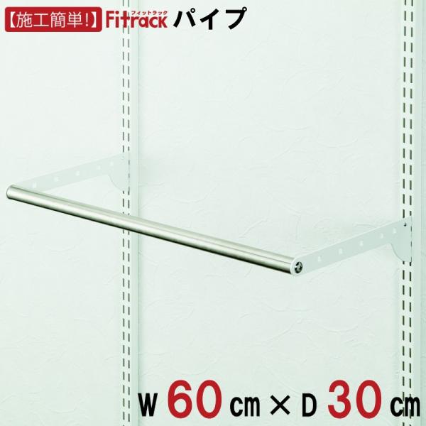 【壁面収納ラック「Fitrack(フィットラック)」】壁面に取り付けた、レールとスリットに棚板やパイプを自由に組み合わせ、オリジナルの壁面収納スペースを実現できます。クローゼットやワードローブ、ハンガーラックとして、押入れ収納や納戸の収納効...