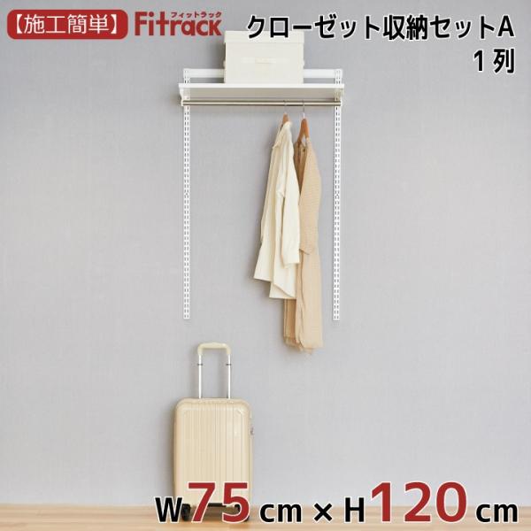 【壁面収納ラック「Fitrack(フィットラック)」】壁面に取り付けた、レールとスリットに棚板やパイプを自由に組み合わせ、オリジナルの壁面収納スペースを実現できます。クローゼットやワードローブ、ハンガーラックとして、押入れ収納や納戸の収納効...