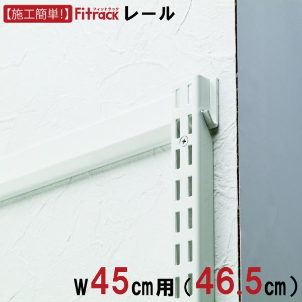 ＜付属品＞タッピングビス4×50、石膏ボード用アンカー【壁面収納ラック「Fitrack(フィットラック)」】壁面に取り付けた、レールとスリットに棚板やパイプを自由に組み合わせ、オリジナルの壁面収納スペースを実現できます。クローゼットやワード...
