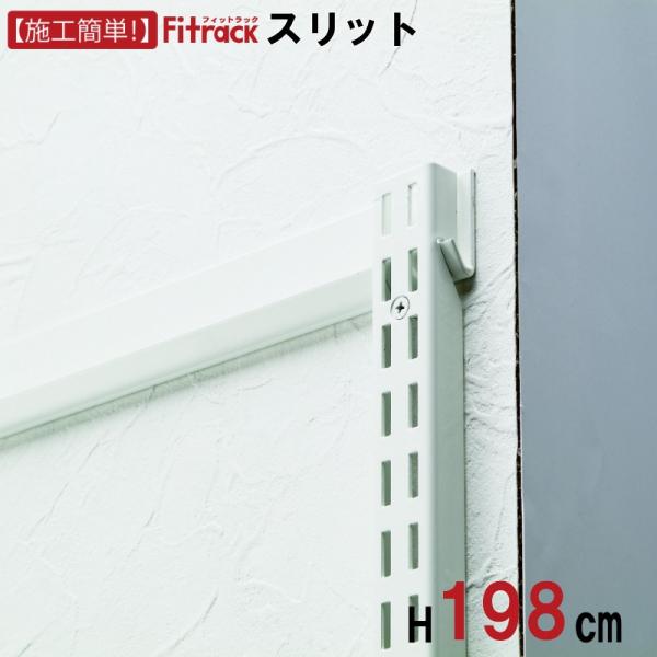 ＜付属品＞タッピングビス4×50、石膏ボード用アンカー【壁面収納ラック「Fitrack(フィットラック)」】壁面に取り付けた、レールとスリットに棚板やパイプを自由に組み合わせ、オリジナルの壁面収納スペースを実現できます。クローゼットやワード...