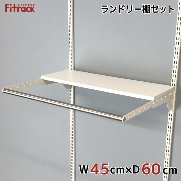 【壁面収納ラック「Fitrack(フィットラック)」】壁面に取り付けた、レールとスリットに棚板やパイプを自由に組み合わせ、オリジナルの壁面収納スペースを実現できます。クローゼットやワードローブ、ハンガーラックとして、押入れ収納や納戸の収納効...