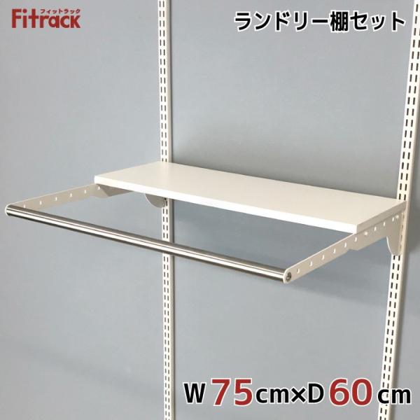 【壁面収納ラック「Fitrack(フィットラック)」】壁面に取り付けた、レールとスリットに棚板やパイプを自由に組み合わせ、オリジナルの壁面収納スペースを実現できます。クローゼットやワードローブ、ハンガーラックとして、押入れ収納や納戸の収納効...