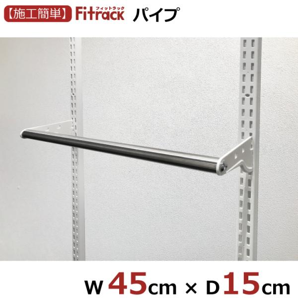 【壁面収納ラック「Fitrack(フィットラック)」】壁面に取り付けた、レールとスリットに棚板やパイプを自由に組み合わせ、オリジナルの壁面収納スペースを実現できます。クローゼットやワードローブ、ハンガーラックとして、押入れ収納や納戸の収納効...