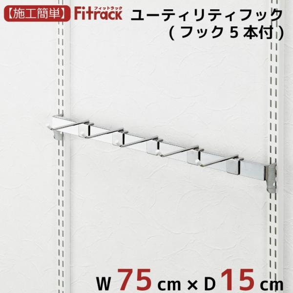 【壁面収納ラック「Fitrack(フィットラック)」】壁面に取り付けた、レールとスリットに棚板やパイプを自由に組み合わせ、オリジナルの壁面収納スペースを実現できます。クローゼットやワードローブ、ハンガーラックとして、押入れ収納や納戸の収納効...
