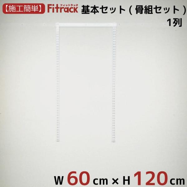 【壁面収納ラック「Fitrack(フィットラック)」】壁面に取り付けた、レールとスリットに棚板やパイプを自由に組み合わせ、オリジナルの壁面収納スペースを実現できます。クローゼットやワードローブ、ハンガーラックとして、押入れ収納や納戸の収納効...