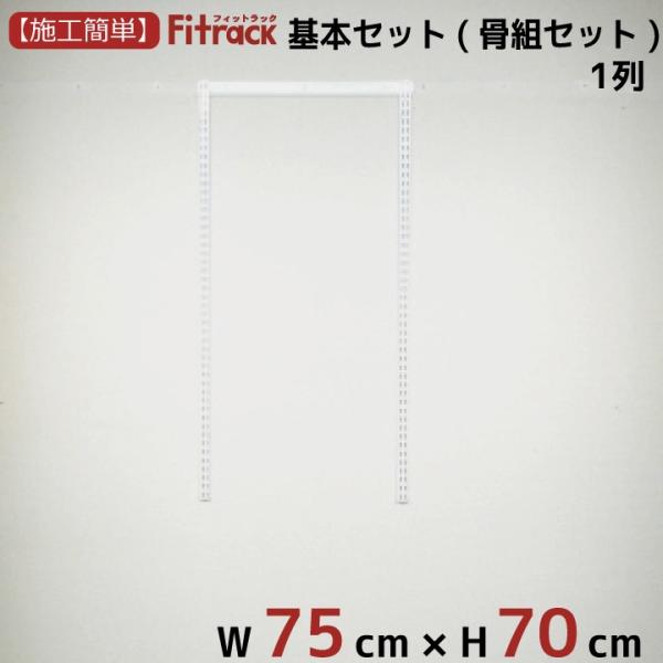 【壁面収納ラック「Fitrack(フィットラック)」】壁面に取り付けた、レールとスリットに棚板やパイプを自由に組み合わせ、オリジナルの壁面収納スペースを実現できます。クローゼットやワードローブ、ハンガーラックとして、押入れ収納や納戸の収納効...