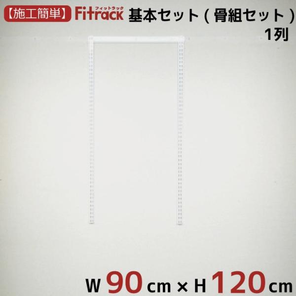 【壁面収納ラック「Fitrack(フィットラック)」】壁面に取り付けた、レールとスリットに棚板やパイプを自由に組み合わせ、オリジナルの壁面収納スペースを実現できます。クローゼットやワードローブ、ハンガーラックとして、押入れ収納や納戸の収納効...