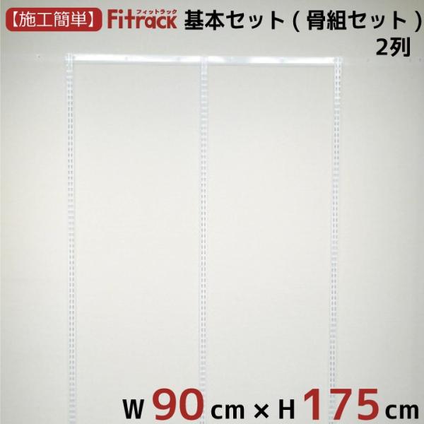 【壁面収納ラック「Fitrack(フィットラック)」】壁面に取り付けた、レールとスリットに棚板やパイプを自由に組み合わせ、オリジナルの壁面収納スペースを実現できます。クローゼットやワードローブ、ハンガーラックとして、押入れ収納や納戸の収納効...