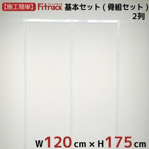 【壁面収納ラック「Fitrack(フィットラック)」】壁面に取り付けた、レールとスリットに棚板やパイプを自由に組み合わせ、オリジナルの壁面収納スペースを実現できます。クローゼットやワードローブ、ハンガーラックとして、押入れ収納や納戸の収納効...