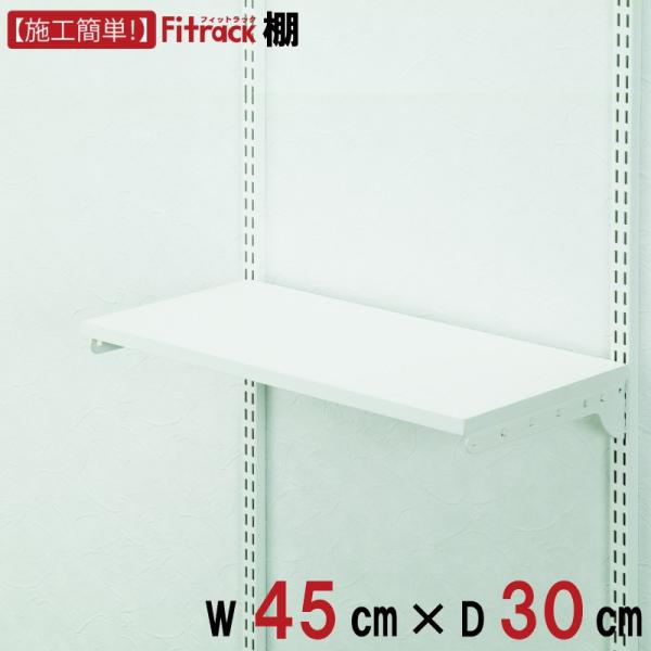 ＜セット内容＞※カッコ内は数量棚板(1)、ブラケット(2)、棚受け(4)、ビス(4)、落下防止ストッパー大(2)【壁面収納ラック「Fitrack(フィットラック)」】壁面に取り付けた、レールとスリットに棚板やパイプを自由に組み合わせ、オリジ...