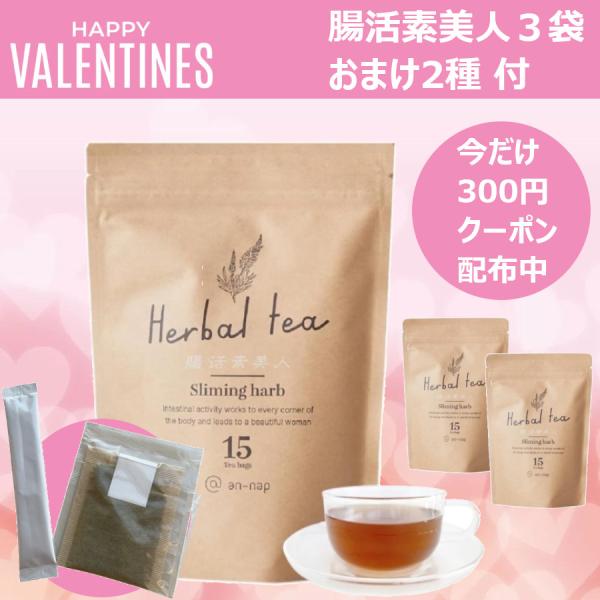 【　効果実感!!!!大満足!!!!の嬉しいレビューを頂いています♪　】○商品名：腸活素美人　３袋〇原材料名：キャンドルブッシュ、紅茶、ルイボス、ローズヒップ、カミツレ、ギムネマシルベスタ、サンペンズ、エビスグサの種、紅花、ドクダミ、タンポポ...