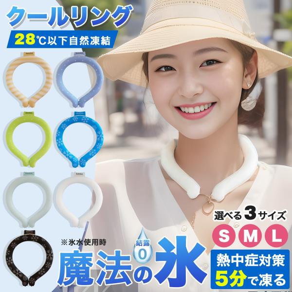 暑い真夏の季節でもリングはひんやりキープ！■28度以下の空間で凍る不思議な氷「PCM素材」で作られた首元用のネッククーラー。■心地良い温度で首の頸動脈を効率的に冷やすので熱中症対策にもオススメ！■氷のように冷えすぎないので低温障害の心配もな...